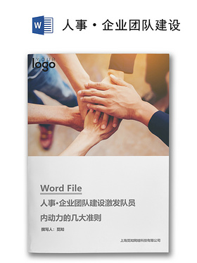 人事企业核心团队建设word文档 赞芽PPT