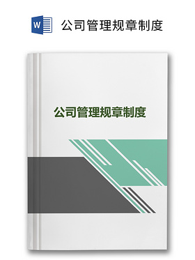 公司规章制度Word文档 赞芽PPT