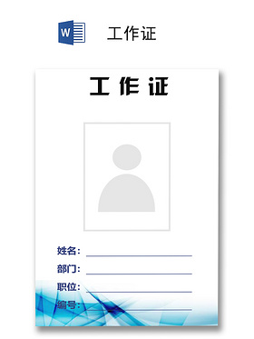 公司员工工作证word文档模板 赞芽PPT