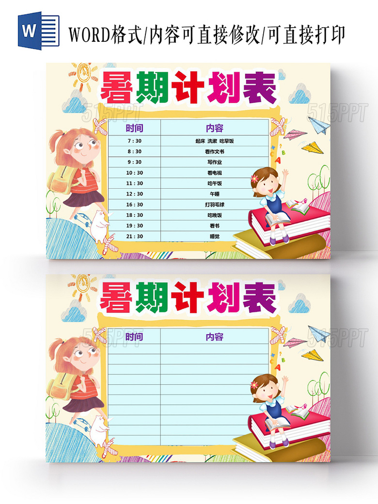 炫彩卡通手绘暑期计划表word模板 V5PPT