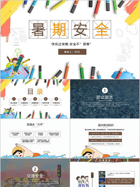 安全不放假PPT 安全不放假ppt模板下载 赞芽PPT